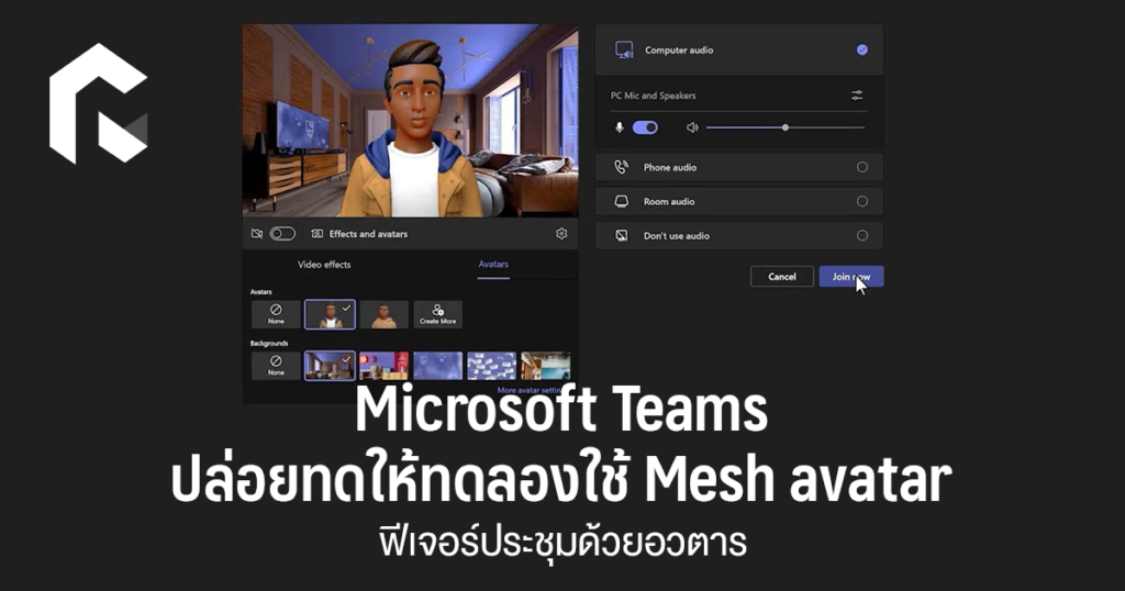 Microsoft Teams ปล่อยทดให้ทดลองใช้ Mesh avatar ฟีเจอร์ประชุมด้วยอวตาร
