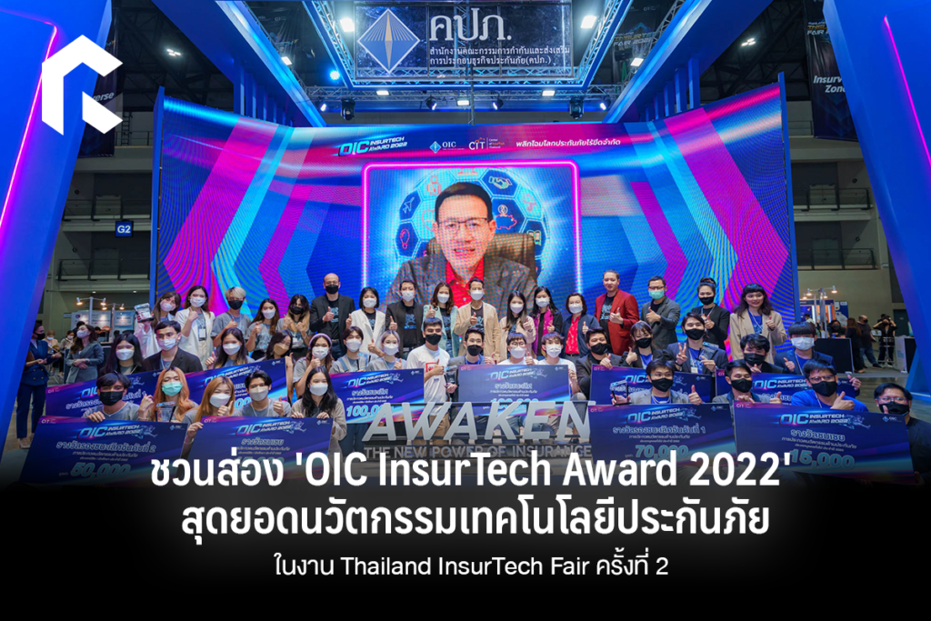 ชวนส่อง 'OIC InsurTech Award 2022' สุดยอดนวัตกรรมเทคโนโลยีประกันภัย ใน ...