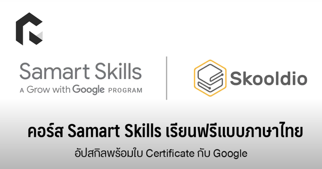 คอร์ส Samart Skills เรียนฟรีแบบภาษาไทย อัปสกิลพร้อมใบ Certificate กับ ...