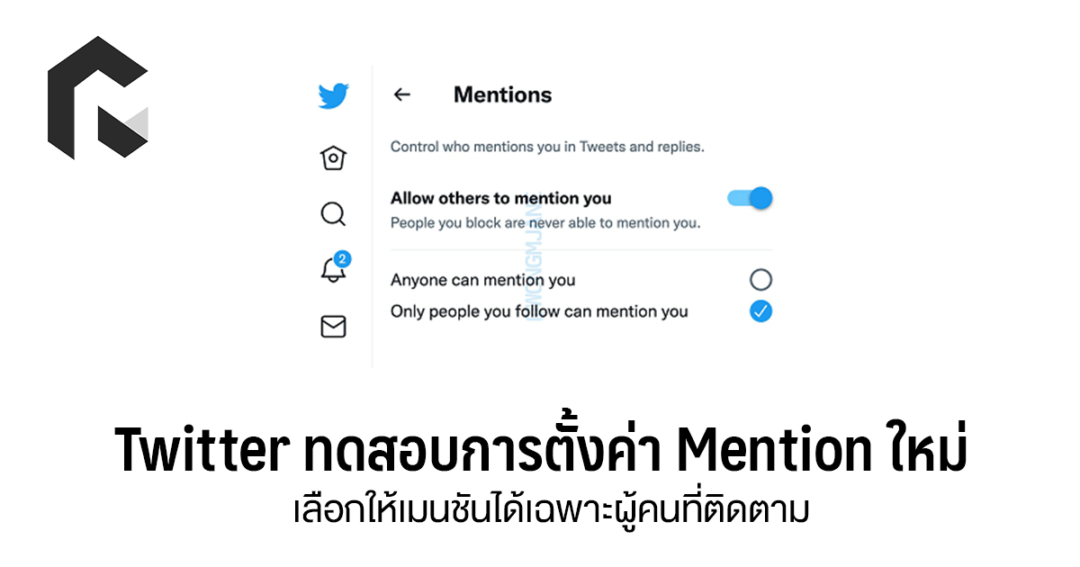 Twitter ทดสอบการตั้งค่า Mention ใหม่ เลือกให้เมนชันได้เฉพาะผู้คนที่ติดตาม