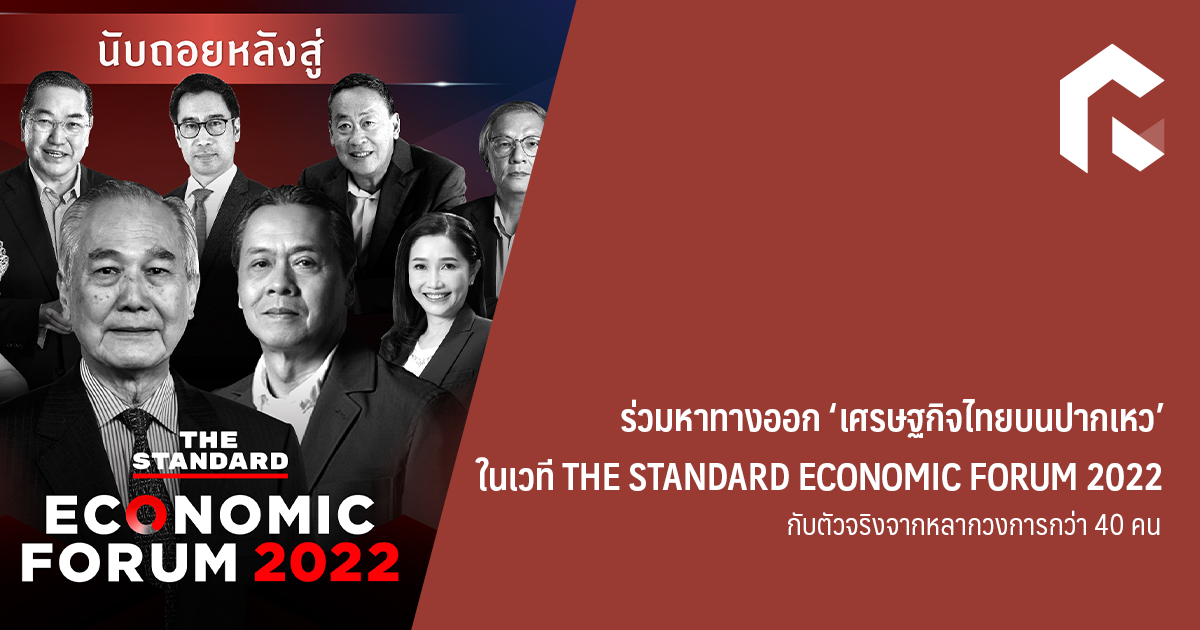 ร่วมหาทางออก ‘เศรษฐกิจไทยบนปากเหว’ ในเวที THE STANDARD ECONOMIC FORUM ...
