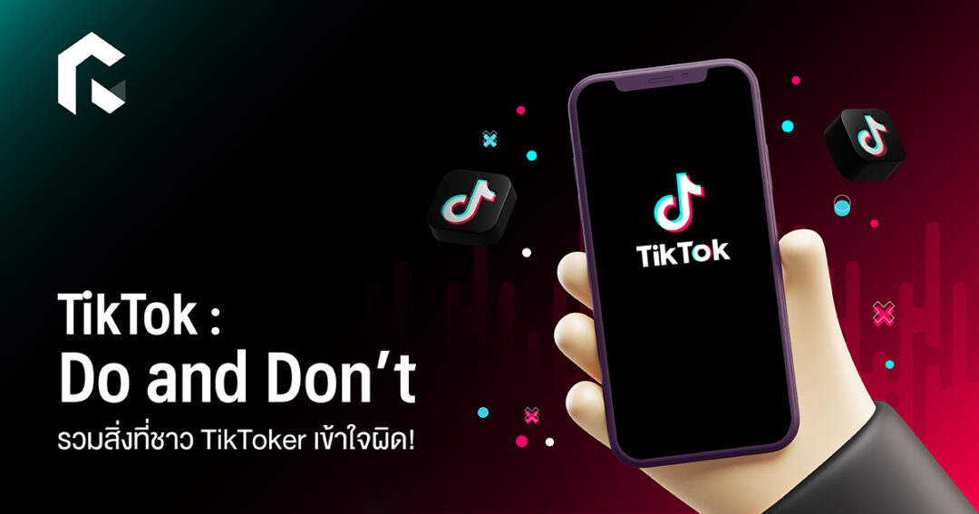 TikTok : Do and Don’t รวมสิ่งที่ชาว TikToker เข้าใจผิด!