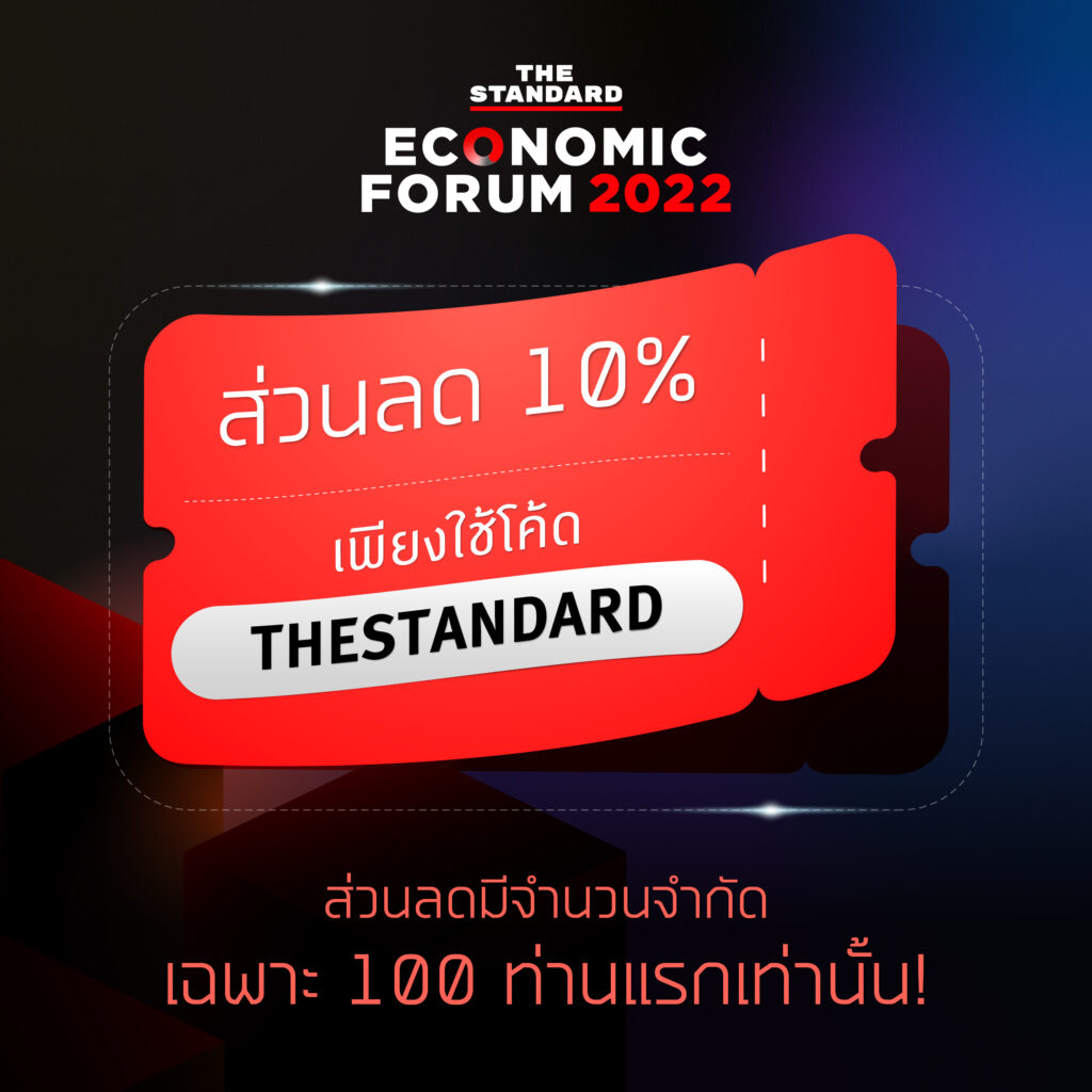ชวนอัปเดตเทรนด์ Digital Marketing ผ่าน Session น่าสนใจในงาน "THE STANDARD ECONOMIC FORUM 2022"