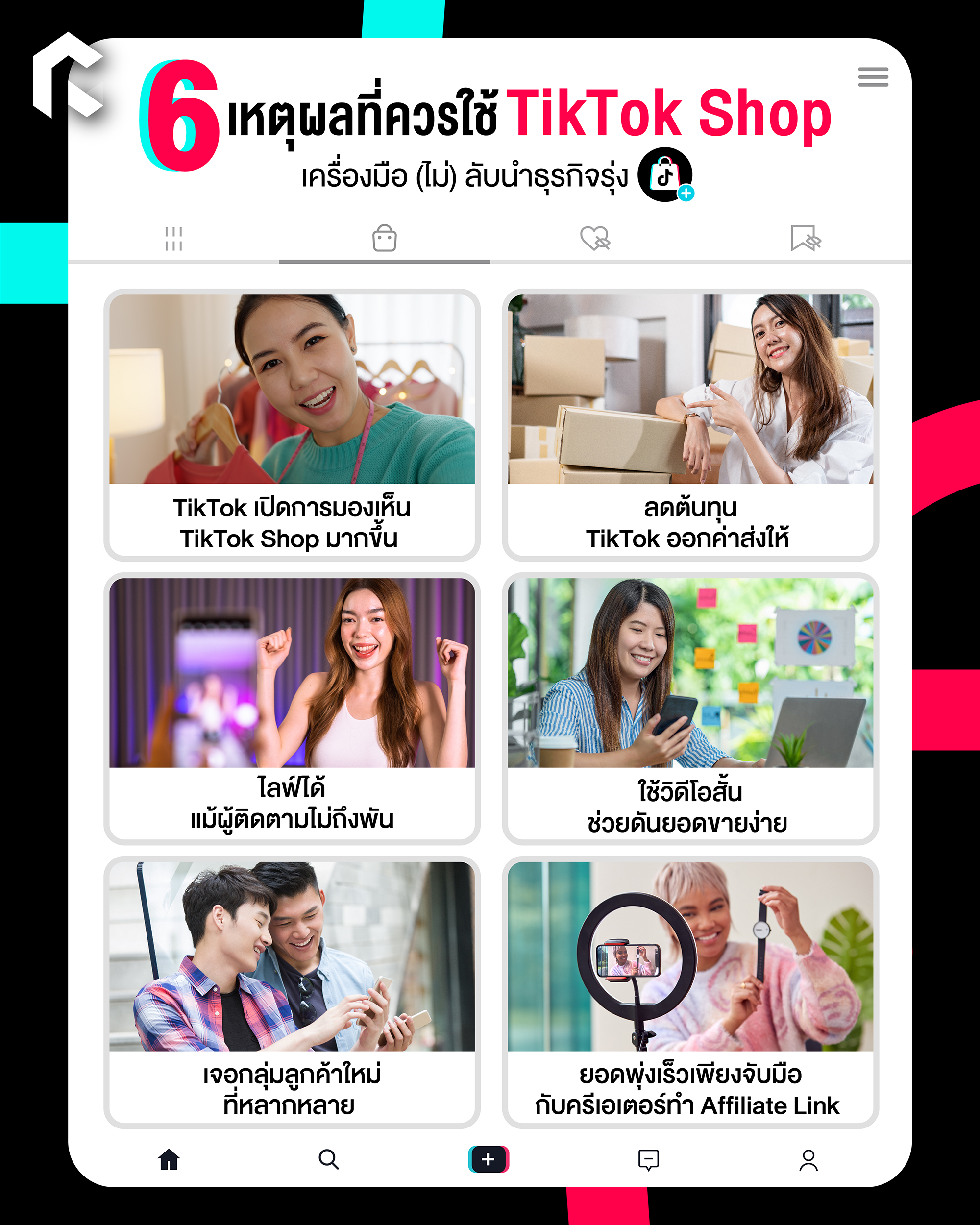 6 เหตุผลที่ควรใช้ TikTok Shop เครื่องมือ (ไม่) ลับนำธุรกิจรุ่ง