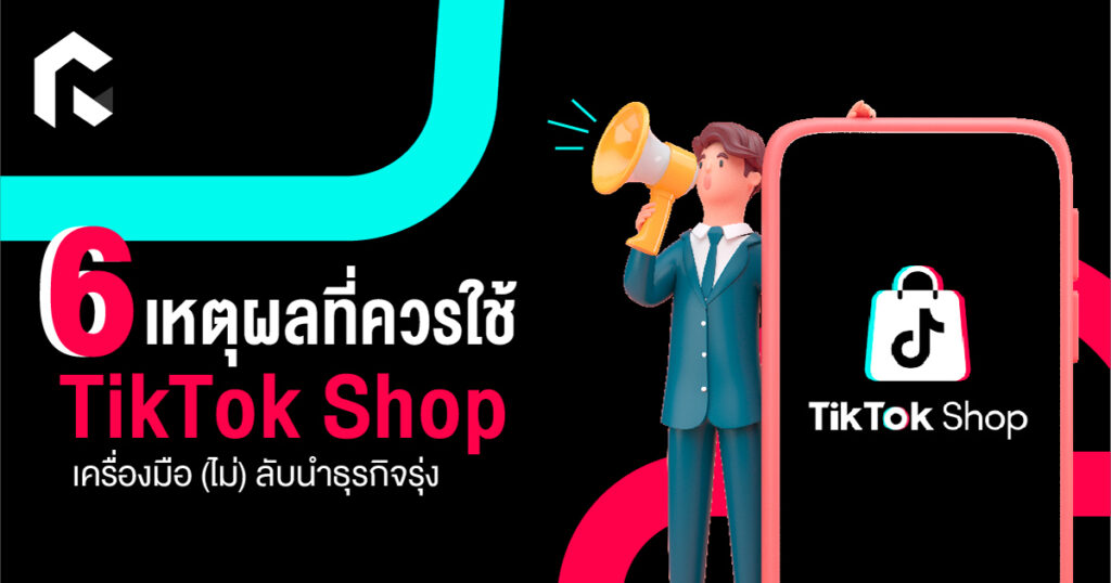 6 เหตุผลที่ควรใช้ TikTok Shop เครื่องมือ (ไม่) ลับนำธุรกิจรุ่ง