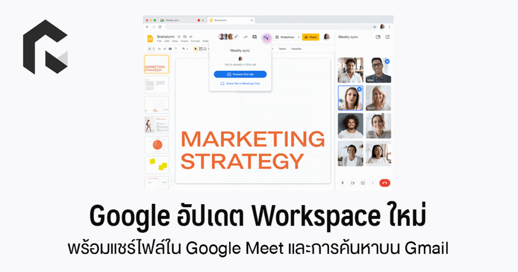 Google อัปเดต Workspace ใหม่ พร้อมแชร์ไฟล์ใน Google Meet และการค้นหาบน ...