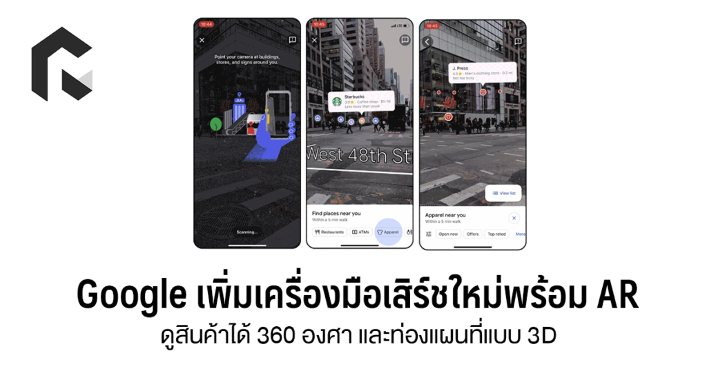 Google เพิ่มเครื่องมือเสิร์ชใหม่พร้อม AR ดูสินค้าได้ 360 องศา และท่อง ...