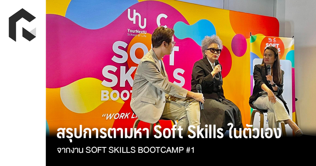 สรุปการตามหา Soft Skills ในตัวเอง จากงาน SOFT SKILLS BOOTCAMP #1