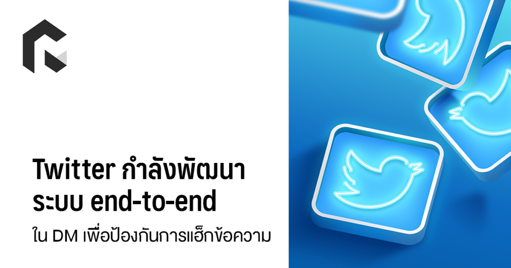 Twitter กำลังพัฒนาระบบ end-to-end ใน DM เพื่อป้องกันการแฮ็กข้อความ