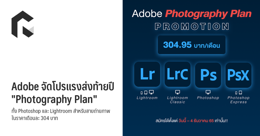 Adobe จัดโปรแรงส่งท้ายปี "Photography Plan" ทั้ง Photoshop และ Lightroom สำหรับสายถ่ายภาพ ในราคา ...