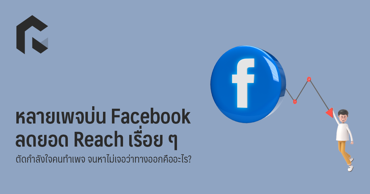 หลายเพจบ่น Facebook ลดยอด Reach เรื่อย ๆ ตัดกำลังใจคนทำเพจ จนหาไม่เจอ ...
