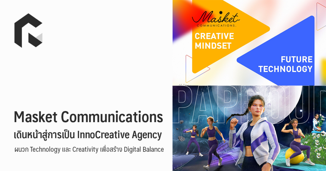 Masket Communications เดินหน้าสู่การเป็น InnoCreative Agency ผนวก ...