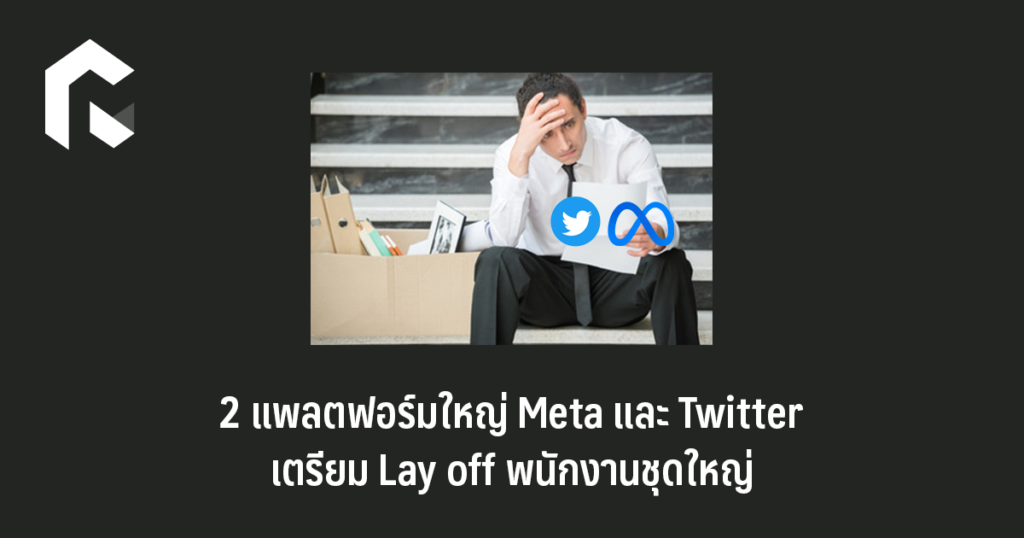 2 แพลตฟอร์มใหญ่ Meta และ Twitter เตรียม Lay off พนักงานชุดใหญ่