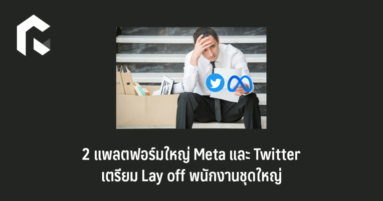2 แพลตฟอร์มใหญ่ Meta และ Twitter เตรียม Lay off พนักงานชุดใหญ่