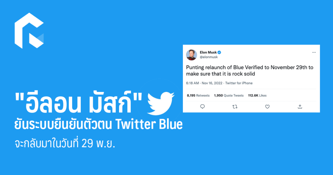 "อีลอน มัสก์" ยันระบบยืนยันตัวตน Twitter Blue จะกลับมาในวันที่ 29 พ.ย.