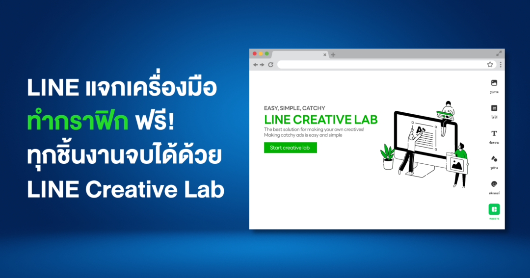LINE แจกเครื่องมือทำกราฟิก ฟรี! ทุกชิ้นงานจบได้ด้วย LINE Creative Lab