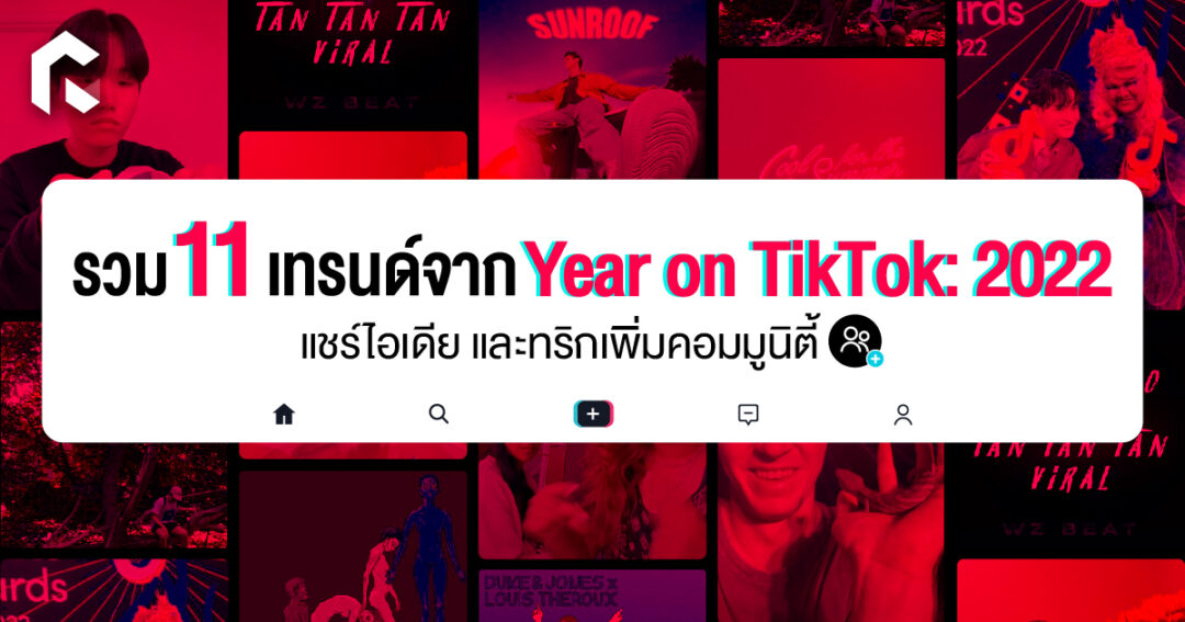 รวม 11 เทรนด์จาก Year on TikTok: 2022 แชร์ไอเดีย และทริกเพิ่มคอมมูนิตี้