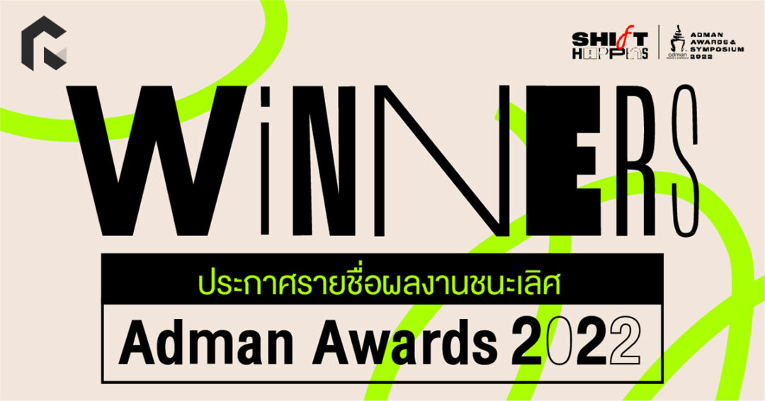 ประกาศผลรางวัง Adman Awards 2022