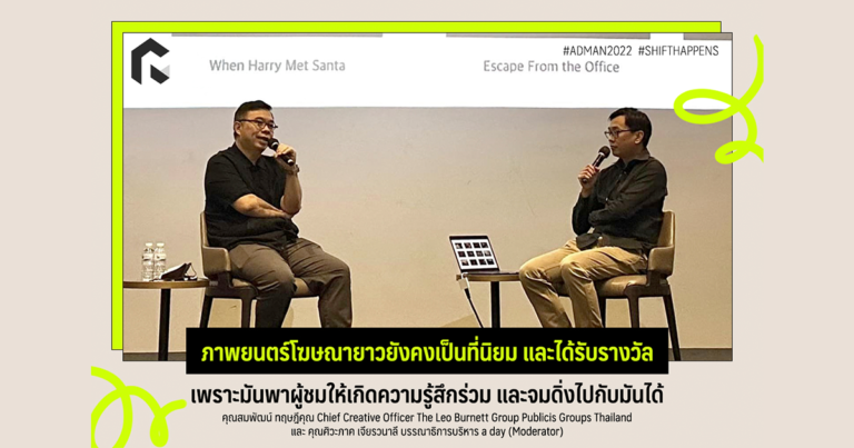 สรุปเซสชัน "Cannes that Shifted" จากงาน Adman Awards & Symposium