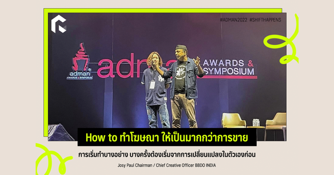 สรุปเซสชันสร้าง Movement "Has The Ad World Already Shifted?" จากงาน ...