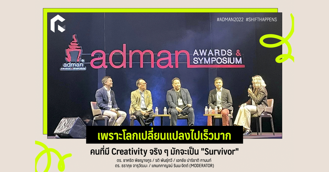 สรุปเซสชัน "Ad Industry that Shifts" จากงาน Adman Awards & Symposium