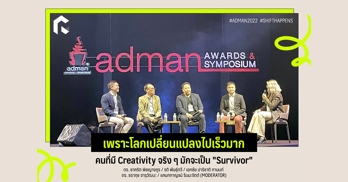สรุปเซสชัน "Ad Industry that Shifts" จากงาน Adman Awards & Symposium
