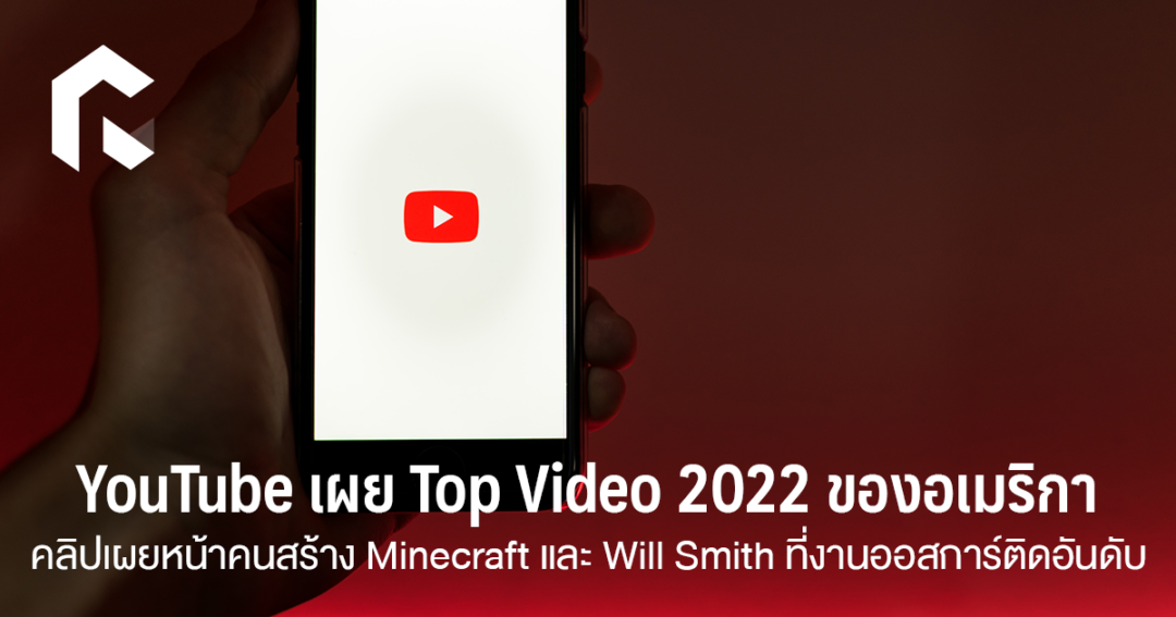 YouTube เผย Top Video 2022 ของอเมริกา คลิปเผยหน้าคนสร้าง Minecraft และ ...
