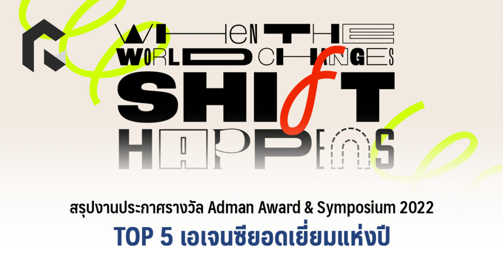 สรุปงานประกาศรางวัล ADMAN AWARD "TOP 5 เอเจนซียอดเยี่ยมแห่งปี 2022"