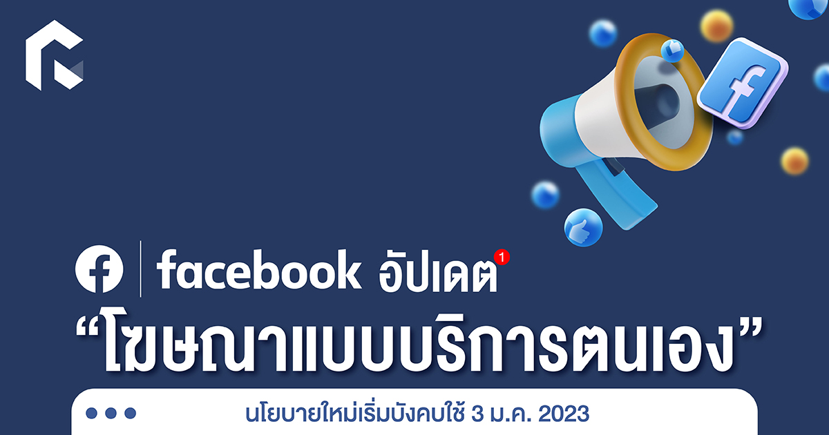 Facebook อัปเดต “โฆษณาแบบบริการตนเอง” นโยบายใหม่เริ่มบังคบใช้ 3 ม.ค. 2023