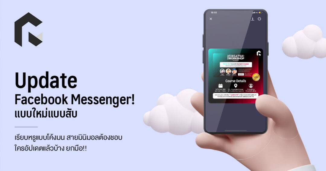 Update Facebook Messenger! แบบใหม่แบบสับ เรียบหรูแบบโค้งมน สายมินิมอล ...