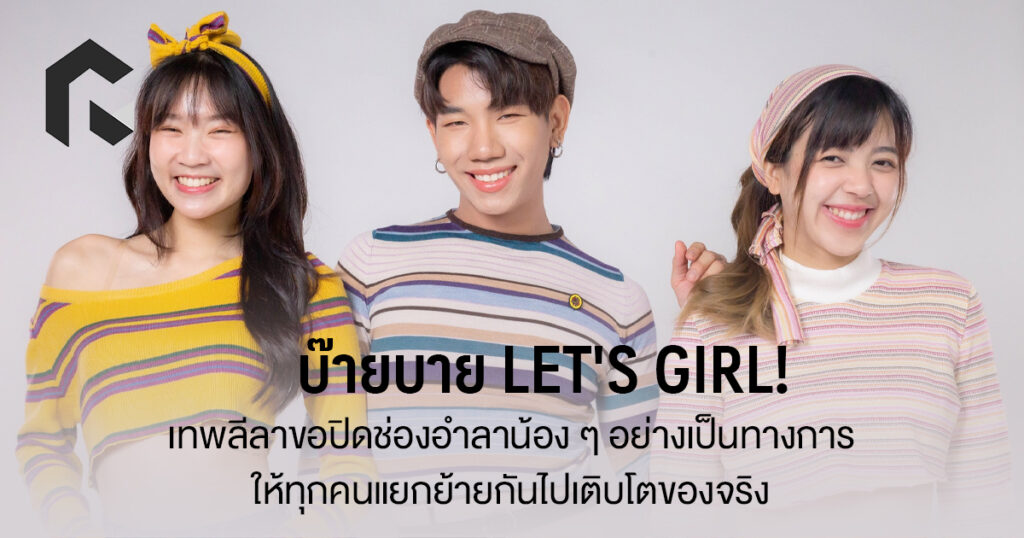 บ๊ายบาย LET'S GIRL! เทพลีลาขอปิดช่องอำลาน้อง ๆ อย่างเป็นทางการ ให้ทุกคน ...