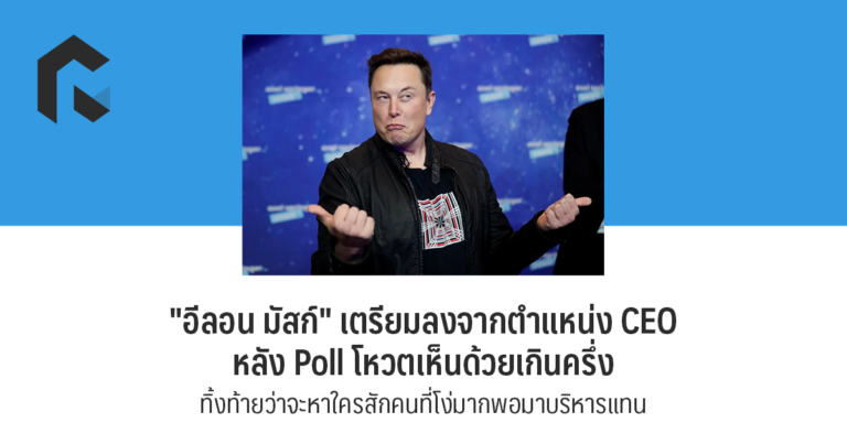 "อีลอน มัสก์" เตรียมลงจากตำแหน่ง CEO หลัง Poll โหวตเห็นด้วยเกินครึ่ง ...
