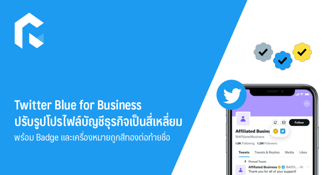 งงกว่าเดิมมั้ยน้า? Twitter Blue for Business ปรับรูปโปรไฟล์บัญชีธุรกิจ ...
