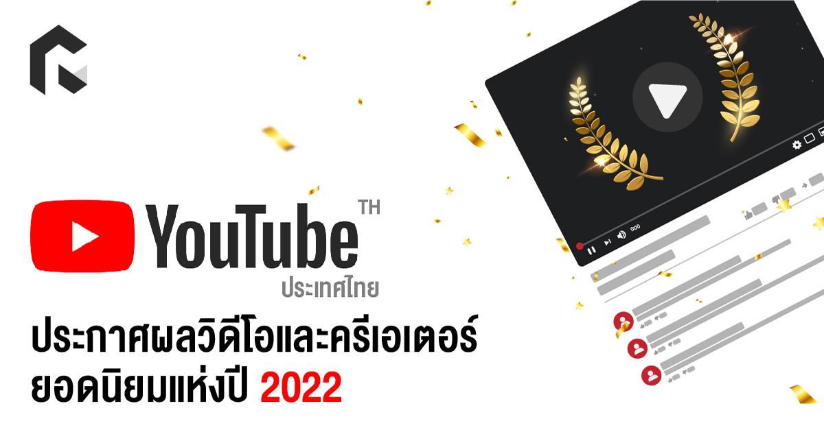 มาแล้ว! YouTube ประเทศไทยประกาศผลวิดีโอและครีเอเตอร์ยอดนิยมแห่งปี 2022