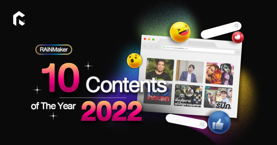 RAiNMaker 10 Content of The Year 2022 สรุปสุดยอด 10 คอนเทนต์แห่งปี 2022