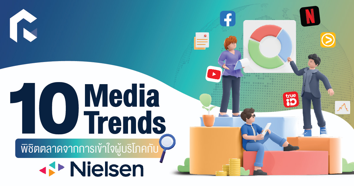 ส่อง 10 Media Trends พิชิตตลาดจากการเข้าใจผู้บริโภคกับ Nielsen