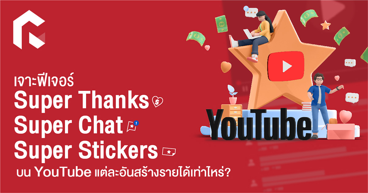 เจาะฟีเจอร์ "Super Thanks, Super Chat, Super Stickers" บน YouTube แต่ละ ...