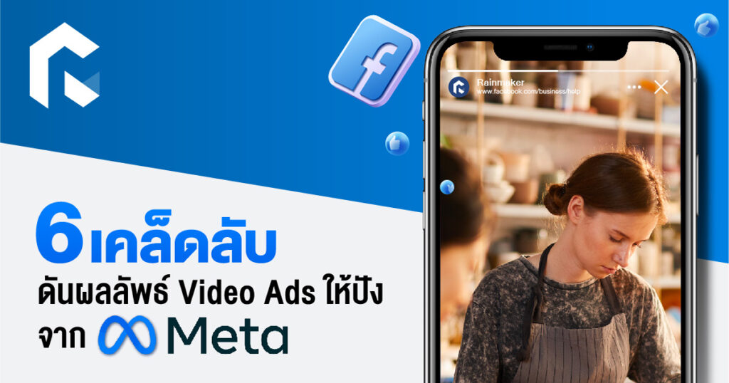 6 เคล็ดลับดันผลลัพธ์ Video Ads ให้ปังจาก Meta