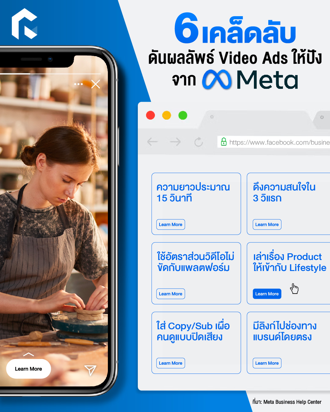 6 เคล็ดลับดันผลลัพธ์ Video Ads ให้ปังจาก Meta