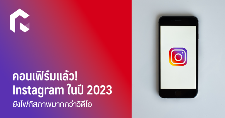 คอนเฟิร์มแล้ว! Instagram ในปี 2023 ยังโฟกัสภาพมากกว่าวิดีโอ