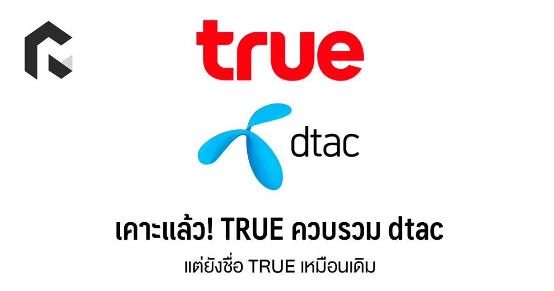 เคาะแล้ว! TRUE ควบรวม dtac แต่ยังชื่อ TRUE เหมือนเดิม