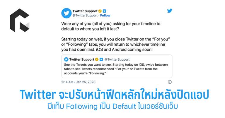 Twitter จะปรับหน้าฟีดหลักใหม่หลังปิดแอป มีแท็บ Following เป็น Default ...