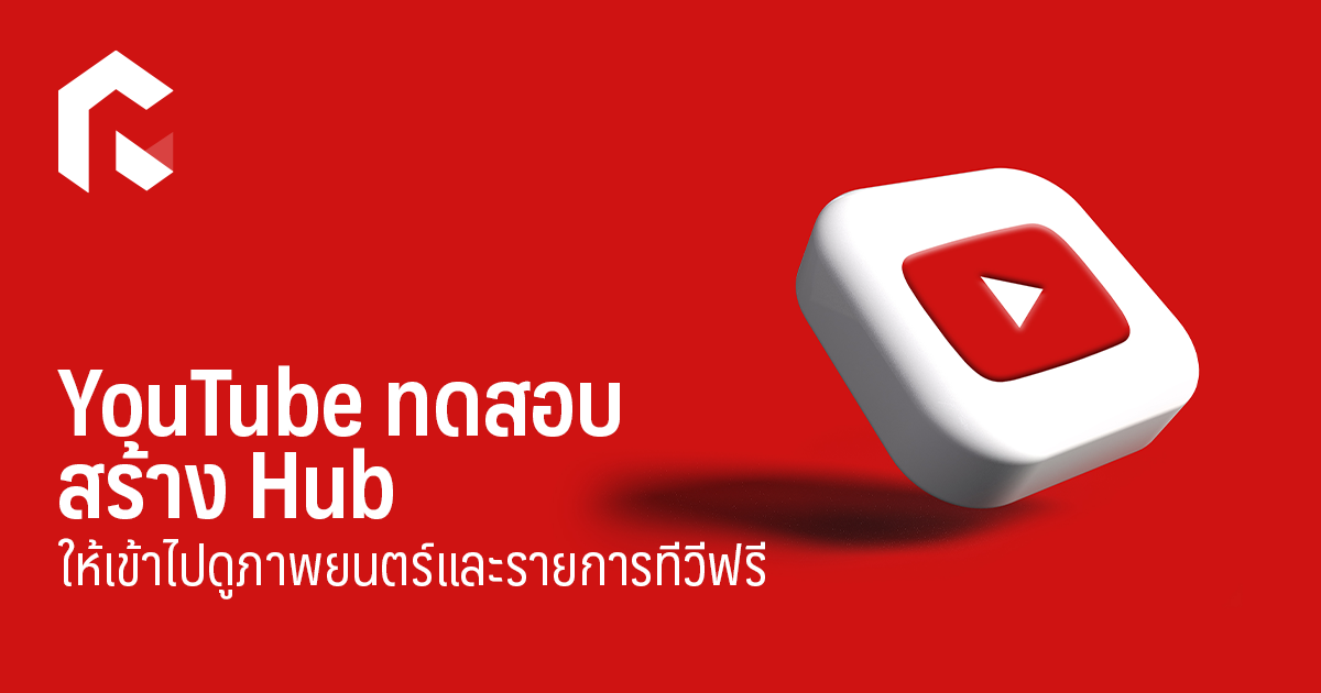 YouTube ทดสอบสร้าง Hub ให้เข้าไปดูภาพยนตร์และรายการทีวีฟรี