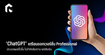 ChatGPT เตรียมออกเวอร์ชัน Professional ประมวลผลเร็วขึ้น ไม่จำกัดข้อความ แต่เสียเงิน