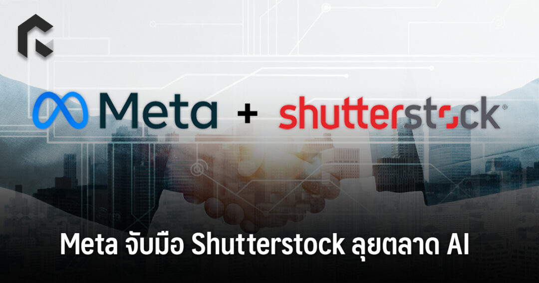 Meta จับมือ Shutterstock ลุยตลาด AI