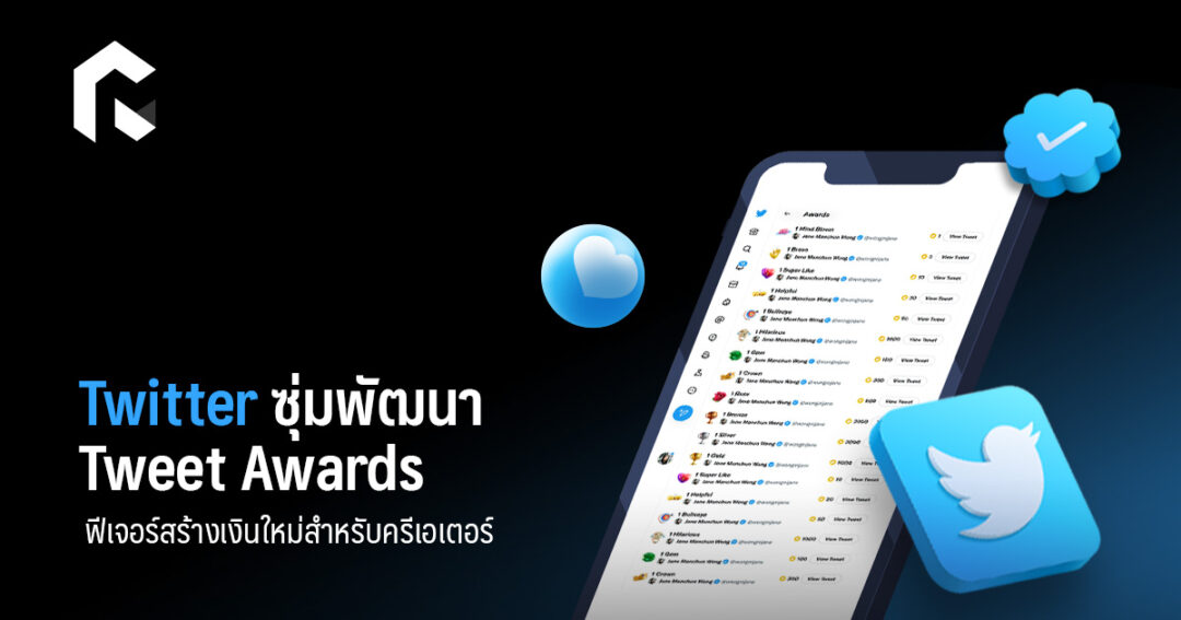 Twitter ซุ่มพัฒนา Tweet Awards ฟีเจอร์สร้างเงินใหม่สำหรับครีเอเตอร์