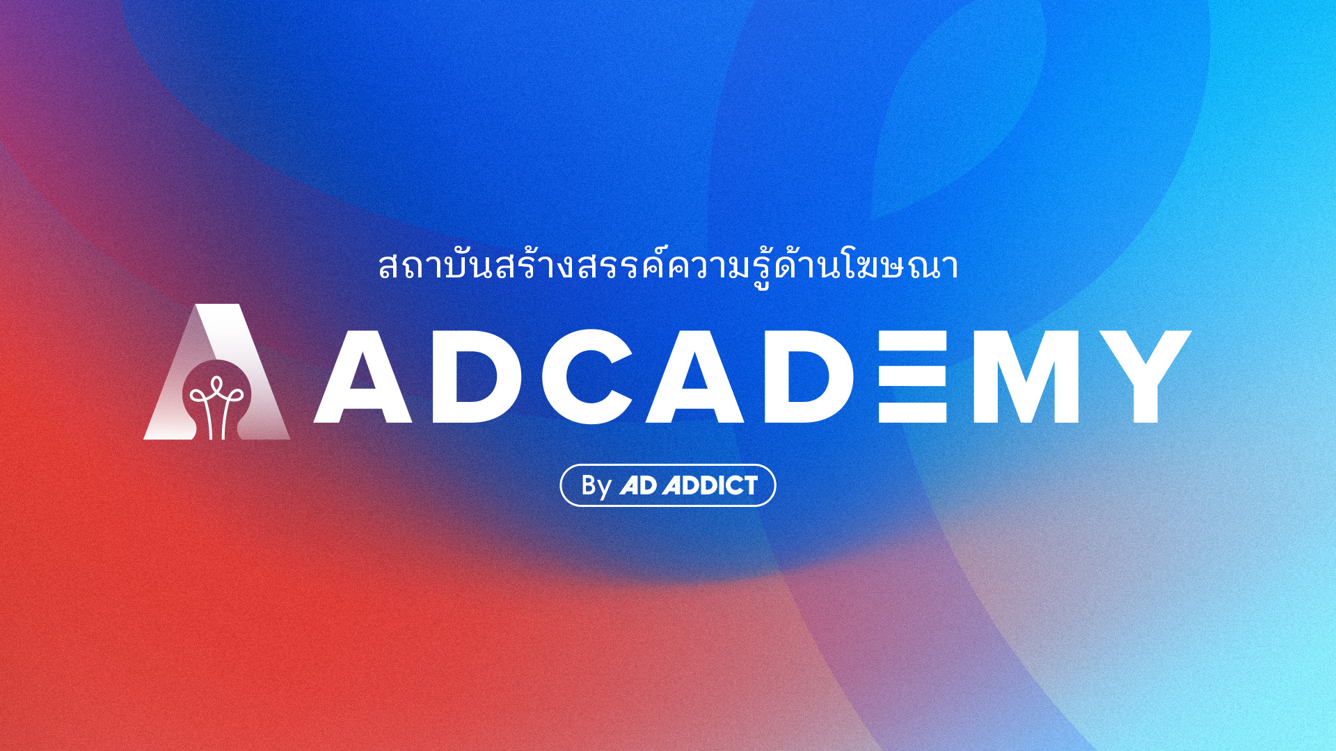AD ADDICT เปิดตัวสถาบัน "ADcademy" ประเดิมคอร์สแรกโดยอั๋น FACTORY01