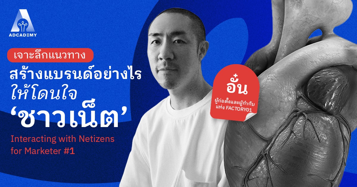 AD ADDICT เปิดตัวสถาบัน "ADcademy" ประเดิมคอร์สแรกโดยอั๋น FACTORY01