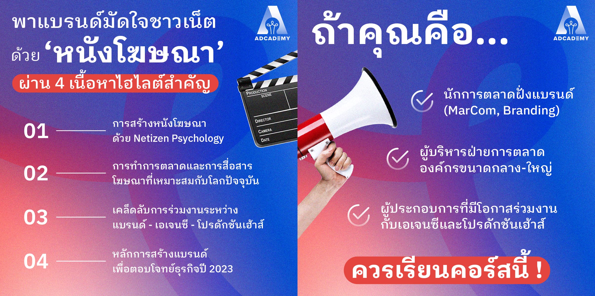 AD ADDICT เปิดตัวสถาบัน "ADcademy" ประเดิมคอร์สแรกโดยอั๋น FACTORY01
