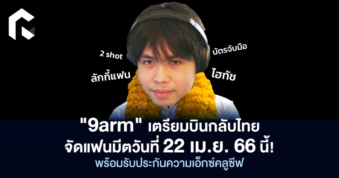 "9arm" เตรียมบินกลับไทยจัดแฟนมีตวันที่ 22 เม.ย. 66 นี้! พร้อมรับประกันความเอ็กซ์คลูซีฟ